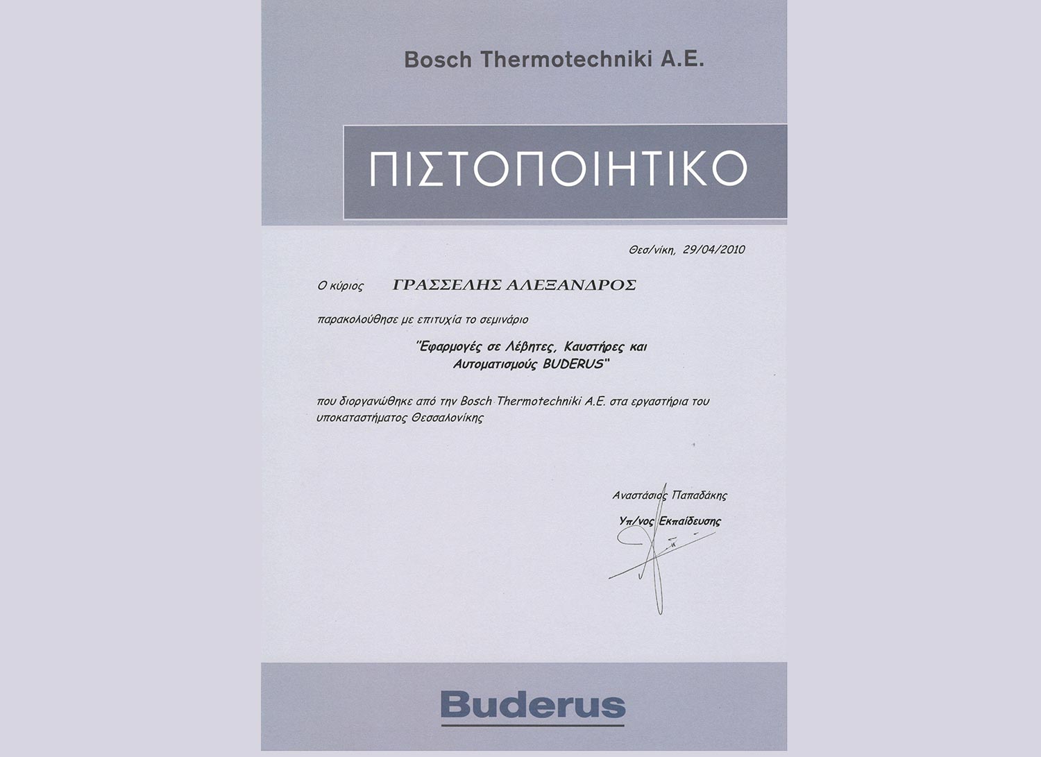 Πιστοποιήσεις | Υπηρεσίες Ψύξης & Κλιματισμού Κέρκυρα | Καυστήρες Κέρκυρα